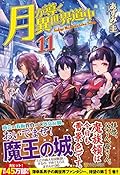 Tsukimichi: Moonlit Fantasy Light Novel Series by Kei Azumi