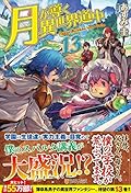 Tsukimichi: Moonlit Fantasy Light Novel Series by Kei Azumi