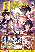Tsukimichi: Moonlit Fantasy Light Novel Series by Kei Azumi