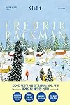 Beartown Series by Fredrik Backman