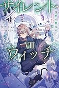 サイレント・ウィッチ 沈黙の魔女の隠しごと [Silent Witch: Chinmoku no Mahou no Kakushigoto] (Light Novel) Series by ...