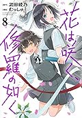 花は咲く、修羅の如く [Hana wa Saku, Shura no Gotoku] Series by Ayano Takeda