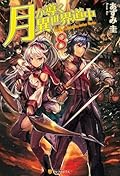 Tsukimichi: Moonlit Fantasy Light Novel Series by Kei Azumi