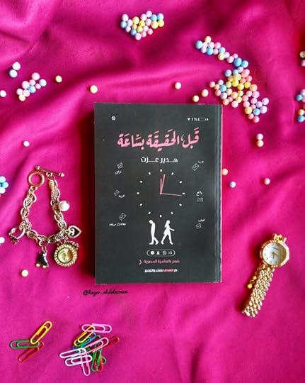 قبل الحقيقة بساعة by Hadeer Ezzat | Goodreads