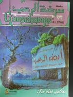 One Day at Horrorland (Goosebumps, #16) by R.L. Stine — Reviews ...
