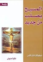 Christ Recrucified by Nikos Kazantzakis — Reviews, Discussion ...