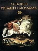 Ruslan and Ludmila by Alexander Pushkin — Reviews, Discussion ...
